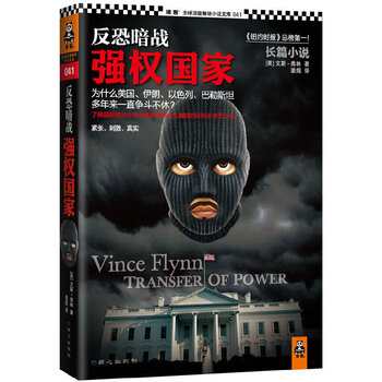 现货  长篇小说--反恐暗战：强权国家9787547707296同心