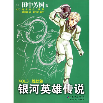银河英雄传说【正版图书，放心下单】