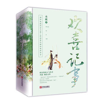 欢喜记事  木嬴  青岛出版社  青春文学 书籍