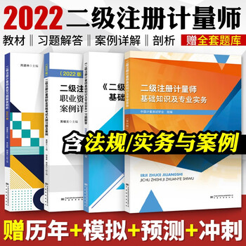 现货包邮 2022年新版 二级注册计量师教材第五版 基础知识及专业实务法律法规综合测量案例习题剖析资格考试历年真题题库大纲可搭网络课程书