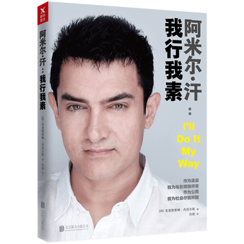 阿米尔·汗：我行我素