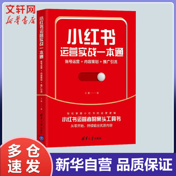 小红书运营实战一本通 账号运营+内容策划+推广引流 云蔓  书籍