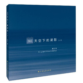 正版 365天空下的湖影 汉.英9787531747161