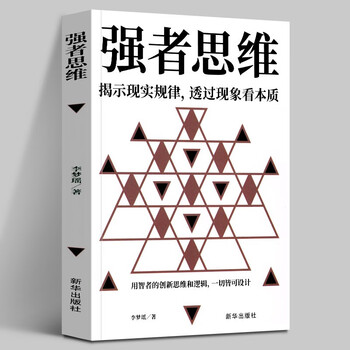 【新书现货】强者思维 揭示现实规律 透过现象看本质 李梦瑶著 新华出版社