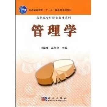 管理学 孙晓琳 科学出版社