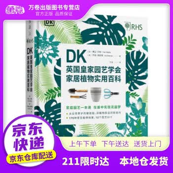 【新华书店 自营京送】DK英国皇家园艺学会家居植物实用百科 [英]弗兰·贝利,[英]齐娅·奥拉维著,王晨 译 海峡书局