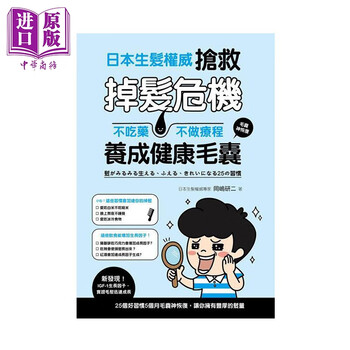 日本生发权威抢救掉发危机 不吃药 不做疗程养成健康毛囊 港台原版 冈嶋研二 世茂出版社