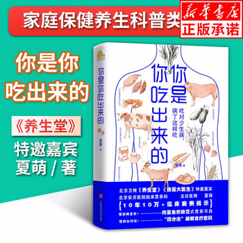 【】现货你是你吃出来的：吃对少生病，病了这样吃