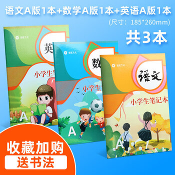 小学生笔记本AB版软皮语文数学英语一二三四五六年级课堂家庭作业笔记本可爱卡通本子中小学生适用 语数英(A版各一本)每本48页