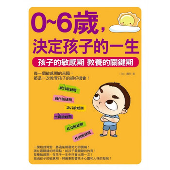 台版 0至6岁 决定孩子的一生 感官动作语言社交性别敏感期教养的关键期图表讲解知识