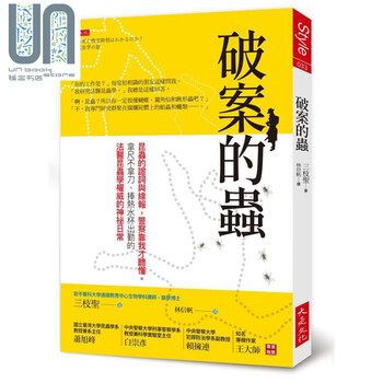 破案的虫 昆虫的证词与线报 警察靠我才听懂 拿尺不拿刀 法医昆虫学权威的神祕日常 台版 三枝圣