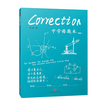 中学错题本(青版)