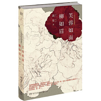 芙蓉如面柳如眉(新版)