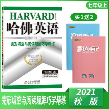 2022新版 哈佛英语完形填空与阅读理解巧学精练七年级下册七年级上册7年级下 初一下册上册哈弗英语七下七上 试题练习册练习题初中英语专项训练辅导资料书 哈佛英语 完形填空与阅读理解 七年级上册