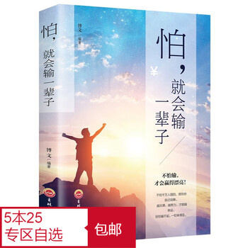 【选5本25元】怕，就会输一辈子