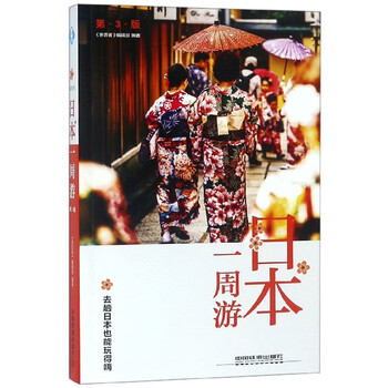 日本一周游(第3版)