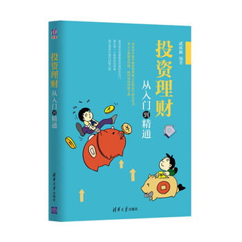 投资理财从入门到精通清华大学
