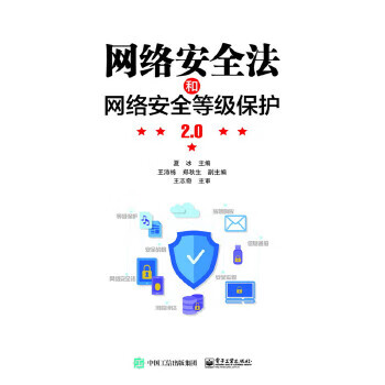 网络安全法和网络安全等级保护2 0 9787121327650 电子工业出版社 夏冰