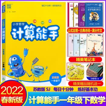 2022春小学计算能手一年级下 苏教版SJ 小学数学计算能手1年级下册同步教材计算天天练一日一练