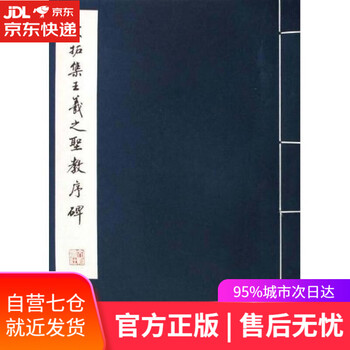【正版图书】宋拓集王羲之圣教序碑