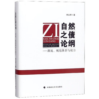 自然之债论纲--源流规范体系与效力(精)
