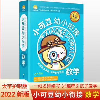 小可豆幼小衔接拼音5本+识字9本+数学11本亲子共学幼儿认字阶梯学前教育早教笔画数字描红习惯养成学习3-6岁儿童曲一线拼音+识字+数学 数学