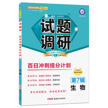 试题调研 生物 第7辑 百日冲刺提分计划 2022版 天星教育