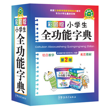 彩图版小学生全功能字典(第2版)