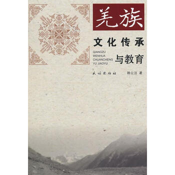 羌族文化传承与教育 韩云洁　著【正版书】