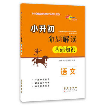 小升初命题解读：语文（基础知识）