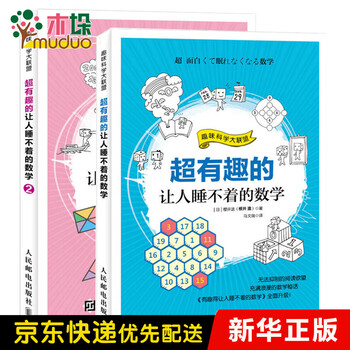 超有趣的让人睡不着的数学（共2册）