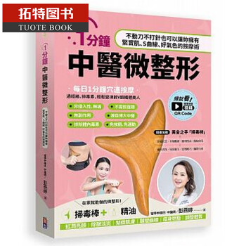 在途 台版 1分钟中医微整形（扫毒棒超值组） 出色文化