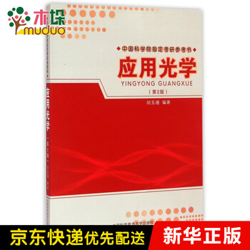 应用光学(第2版中国科学院指定考研参考书)