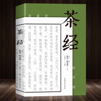 茶经 中国茶道中华茶艺传统文化国学经典书籍