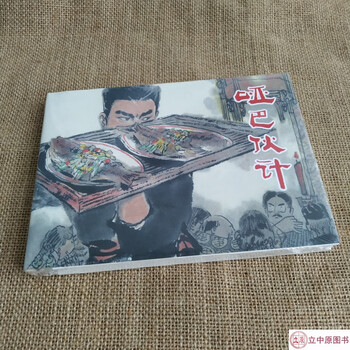 上美大精 哑巴伙计 连环画小人书 32开大精 张品操 绘 上海人民美术出版社