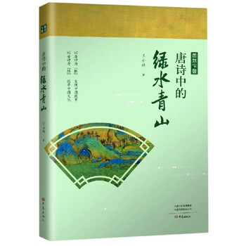 唐诗中的绿水青山/唐诗中国