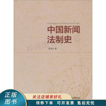 中国新闻法制史