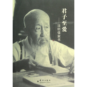 君子至爱--沈钧儒家书