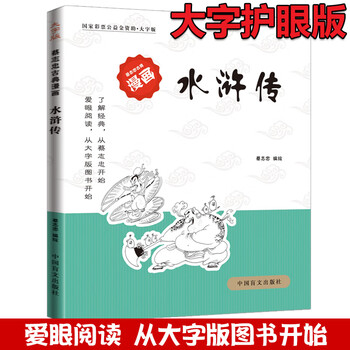 水浒传(大字版)/蔡志忠古典漫画国学系列 儒学古籍典藏漫画 6-12-15岁中小学生课外书4-6年级