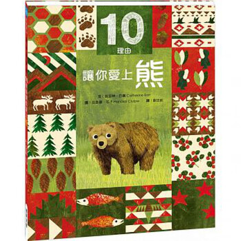 台版 10理由让你爱上熊子阅读熊的奇趣特征动物植物知识百科科普丛自然科学