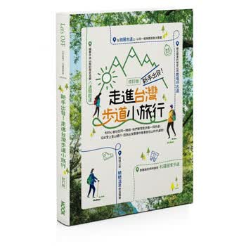 台版 新手出发 走进台湾步道小旅行 修订版 TRAVELER Luxe旅人志 编辑室墨刻 台湾徒步之