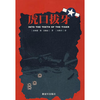 虎口拔牙【正版图书】
