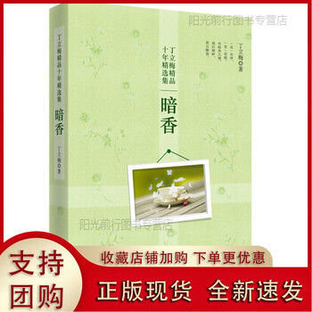 k/ 丁立梅精品十年精选集·暗香/金城
