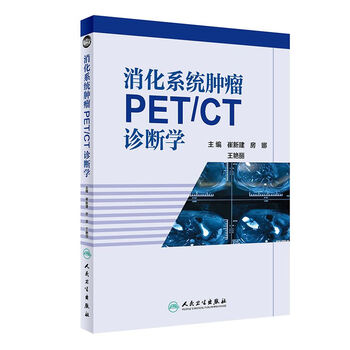 消化系统肿瘤PET\\CT诊断学(精)