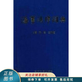 海事法律词典 陈明
