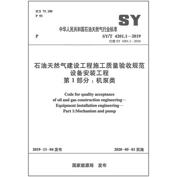 SY/T 4201.1-2019 石油天然气建设工程施工质量验收规范 设备安装工程 第1部分：机泵类