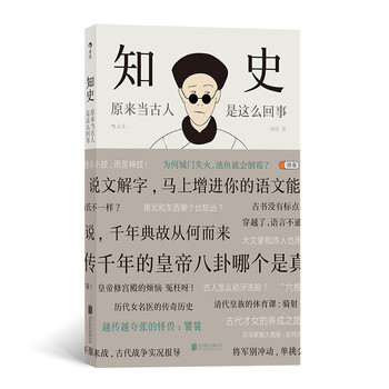 知史(原来当古人是这么回事)