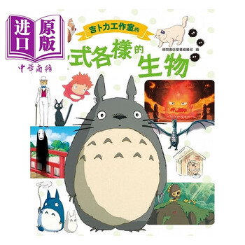 吉卜力工作室的各式各样的生物 港台艺术 台湾东贩股份有限公司