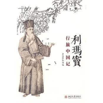 利玛窦行旅中国记【正版图书，放心下单】