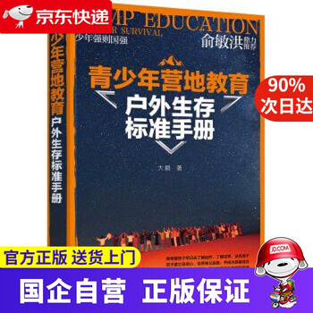【新华书店官方网店】青少年营地教育户外生存标准手册 化学工业出版社 9787122338792